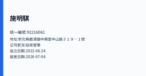 施明騏的照片-統編 92216061(彰化縣) 公司登記資料與營業項目詳細圖表
