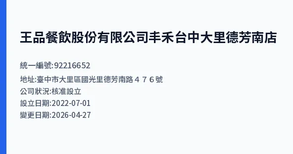 王品餐飲股份有限公司丰禾台中大里德芳南店的照片-統編 92216652(臺中市) 公司登記資料與營業項目詳細圖表
