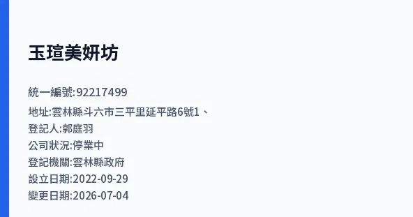 玉瑄美妍坊的照片-統編 92217499(雲林縣) 公司登記資料與營業項目詳細圖表