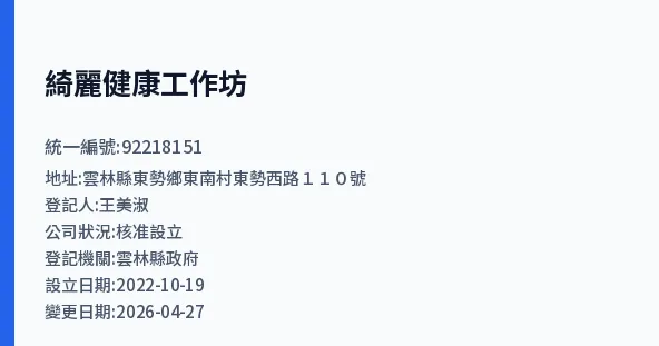 綺麗健康工作坊的照片-統編 92218151(雲林縣) 公司登記資料與營業項目詳細圖表