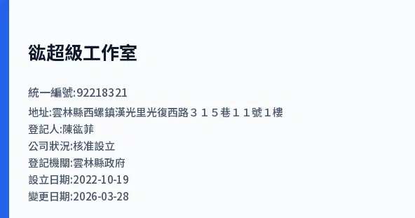 谹超級工作室的照片-統編 92218321(雲林縣) 公司登記資料與營業項目詳細圖表