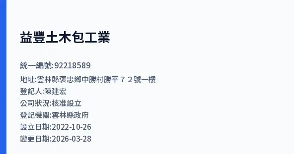 益豐土木包工業的照片-統編 92218589(雲林縣) 公司登記資料與營業項目詳細圖表