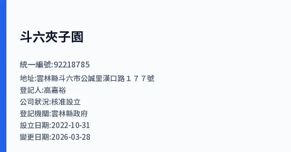 斗六夾子園的照片-統編 92218785(雲林縣) 公司登記資料與營業項目詳細圖表