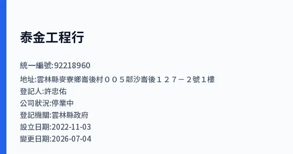 泰金工程行的照片-統編 92218960(雲林縣) 公司登記資料與營業項目詳細圖表