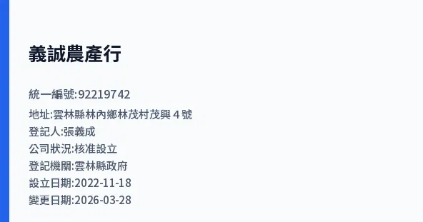 義誠農產行的照片-統編 92219742(雲林縣) 公司登記資料與營業項目詳細圖表