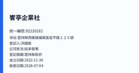 饗亭企業社的照片-統編 92220282(雲林縣) 公司登記資料與營業項目詳細圖表