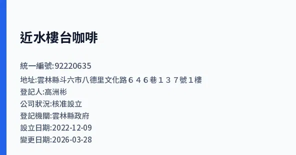 近水樓台咖啡的照片-統編 92220635(雲林縣) 公司登記資料與營業項目詳細圖表