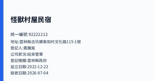 怪獸村屋民宿的照片-統編 92221212(雲林縣) 公司登記資料與營業項目詳細圖表