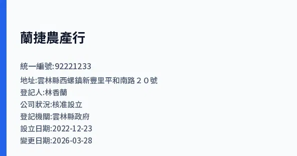 蘭捷農產行的照片-統編 92221233(雲林縣) 公司登記資料與營業項目詳細圖表