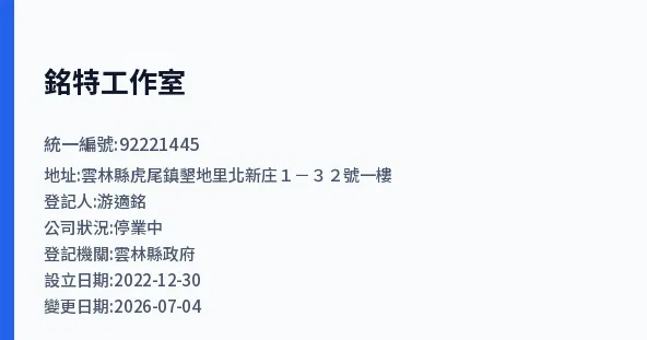 銘特工作室的照片-統編 92221445(雲林縣) 公司登記資料與營業項目詳細圖表