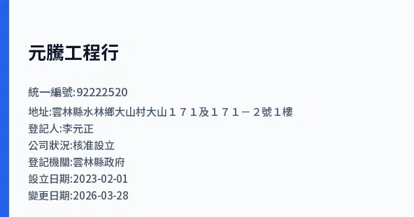 元騰工程行的照片-統編 92222520(雲林縣) 公司登記資料與營業項目詳細圖表