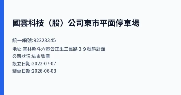 國雲科技(股)公司東市平面停車場的照片-統編 92223345(雲林縣) 公司登記資料與營業項目詳細圖表