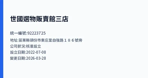 世國選物販賣館三店的照片-統編 92223725(苗栗縣) 公司登記資料與營業項目詳細圖表