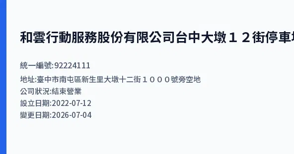 和雲行動服務股份有限公司台中大墩12街停車場的照片-統編 92224111(臺中市) 公司登記資料與營業項目詳細圖表