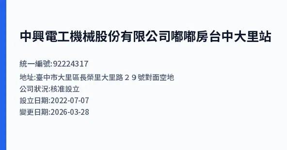 中興電工機械股份有限公司嘟嘟房台中大里站的照片-統編 92224317(臺中市) 公司登記資料與營業項目詳細圖表