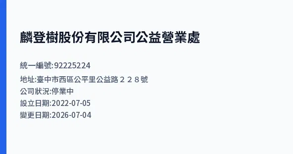 麟登樹股份有限公司公益營業處的照片-統編 92225224(臺中市) 公司登記資料與營業項目詳細圖表