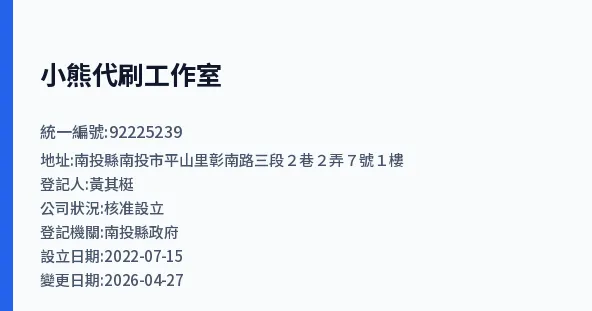 小熊代刷工作室的照片-統編 92225239(南投縣) 公司登記資料與營業項目詳細圖表