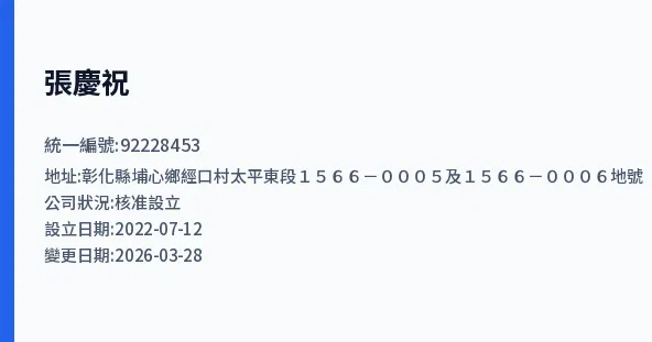 張慶祝的照片-統編 92228453(彰化縣) 公司登記資料與營業項目詳細圖表