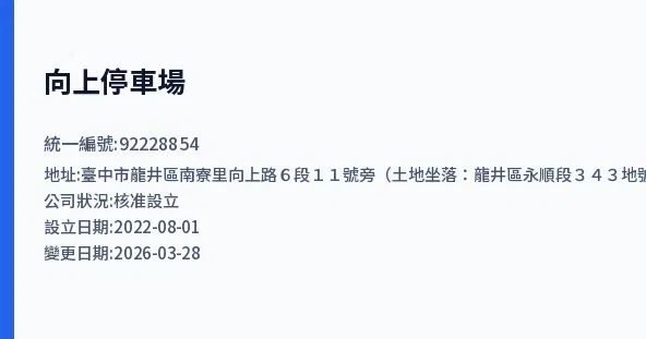 向上停車場的照片-統編 92228854(臺中市) 公司登記資料與營業項目詳細圖表