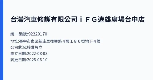台灣汽車修護有限公司iFG遠雄廣場台中店的照片-統編 92229170(臺中市) 公司登記資料與營業項目詳細圖表
