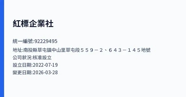 紅標企業社的照片-統編 92229495(南投縣) 公司登記資料與營業項目詳細圖表