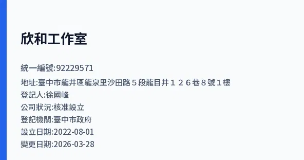 欣和工作室的照片-統編 92229571(臺中市) 公司登記資料與營業項目詳細圖表