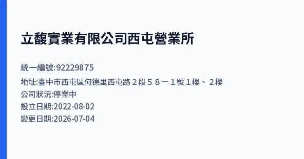 立馥實業有限公司西屯營業所的照片-統編 92229875(臺中市) 公司登記資料與營業項目詳細圖表