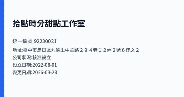 拾點時分甜點工作室的照片-統編 92230021(臺中市) 公司登記資料與營業項目詳細圖表