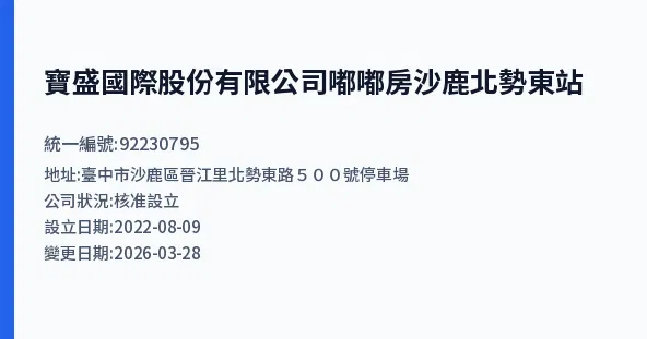 寶盛國際股份有限公司嘟嘟房沙鹿北勢東站的照片-統編 92230795(臺中市) 公司登記資料與營業項目詳細圖表