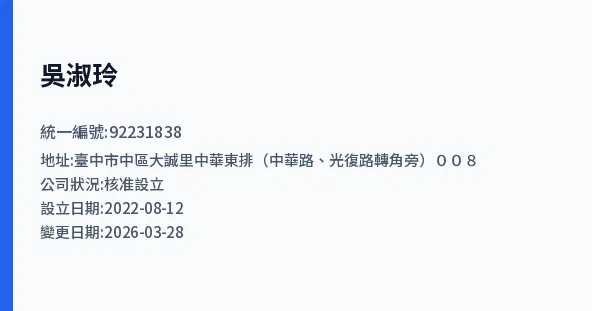 吳淑玲的照片-統編 92231838(臺中市) 公司登記資料與營業項目詳細圖表