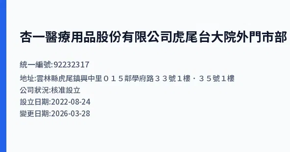 杏一醫療用品股份有限公司虎尾台大院外門市部的照片-統編 92232317(雲林縣) 公司登記資料與營業項目詳細圖表