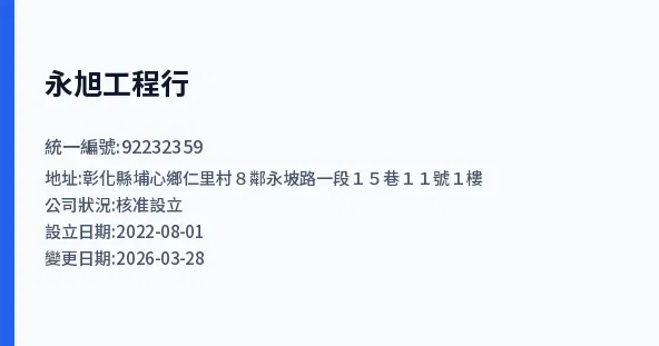 永旭工程行的照片-統編 92232359(彰化縣) 公司登記資料與營業項目詳細圖表