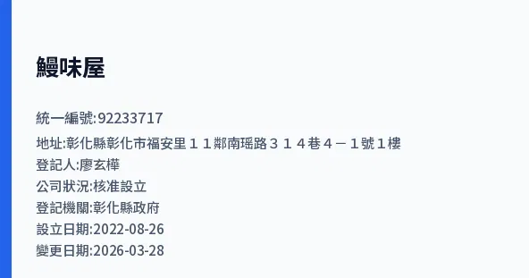 鰻味屋的照片-統編 92233717(彰化縣) 公司登記資料與營業項目詳細圖表