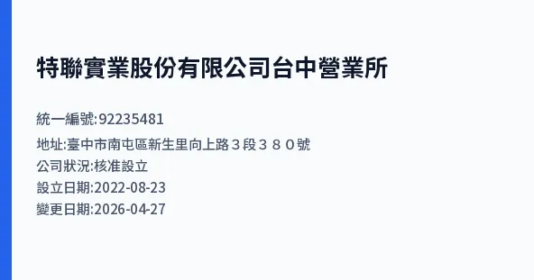 特聯實業股份有限公司台中營業所的照片-統編 92235481(臺中市) 公司登記資料與營業項目詳細圖表