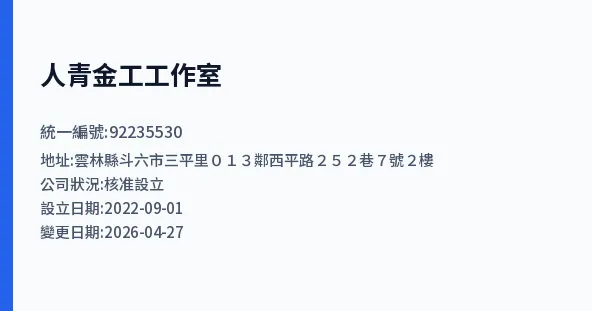人青金工工作室的照片-統編 92235530(雲林縣) 公司登記資料與營業項目詳細圖表