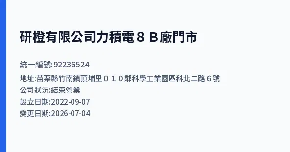 研橙有限公司力積電8B廠門市的照片-統編 92236524(苗栗縣) 公司登記資料與營業項目詳細圖表
