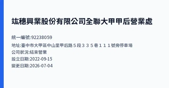 竑穗興業股份有限公司全聯大甲甲后營業處的照片-統編 92238059(臺中市) 公司登記資料與營業項目詳細圖表