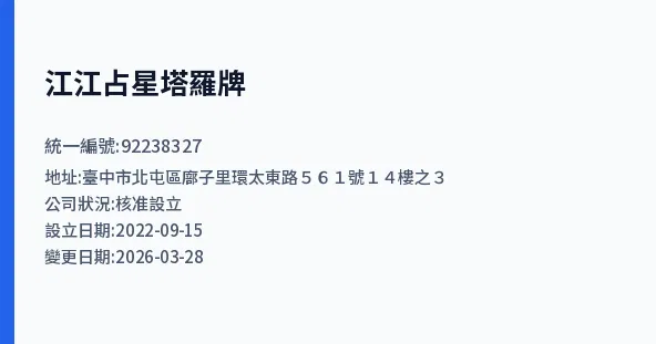 江江占星塔羅牌的照片-統編 92238327(臺中市) 公司登記資料與營業項目詳細圖表