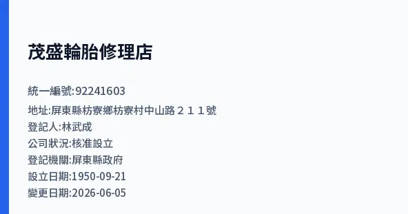 茂盛輪胎修理店的照片-統編 92241603(屏東縣) 公司登記資料與營業項目詳細圖表