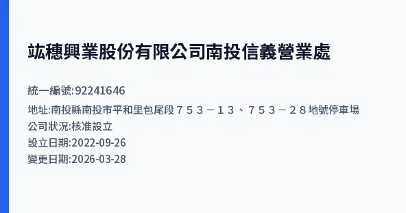 竑穗興業股份有限公司南投信義營業處的照片-統編 92241646(南投縣) 公司登記資料與營業項目詳細圖表