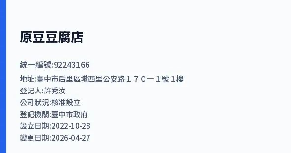 原豆豆腐店的照片-統編 92243166(臺中市) 公司登記資料與營業項目詳細圖表