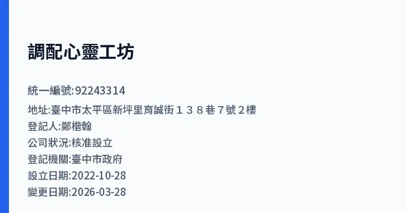 調配心靈工坊的照片-統編 92243314(臺中市) 公司登記資料與營業項目詳細圖表