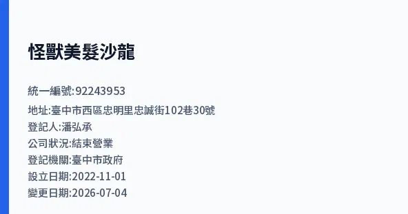 怪獸美髮沙龍的照片-統編 92243953(臺中市) 公司登記資料與營業項目詳細圖表