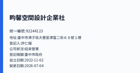 畇馨空間設計企業社的照片-統編 92244123(臺中市) 公司登記資料與營業項目詳細圖表
