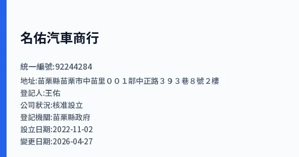 名佑汽車商行的照片-統編 92244284(苗栗縣) 公司登記資料與營業項目詳細圖表
