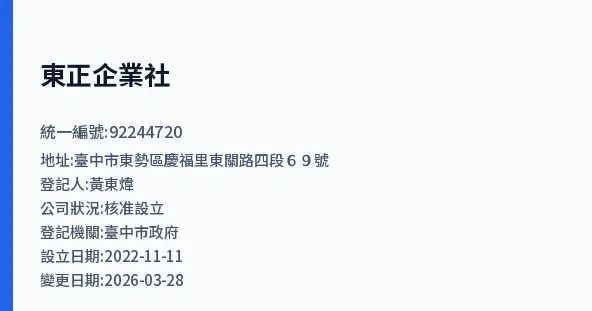 東正企業社的照片-統編 92244720(臺中市) 公司登記資料與營業項目詳細圖表