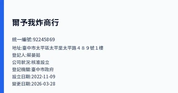 爾予我炸商行的照片-統編 92245869(臺中市) 公司登記資料與營業項目詳細圖表