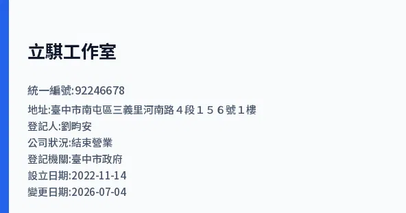 立騏工作室的照片-統編 92246678(臺中市) 公司登記資料與營業項目詳細圖表