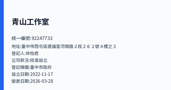 青山工作室的照片-統編 92247732(臺中市) 公司登記資料與營業項目詳細圖表