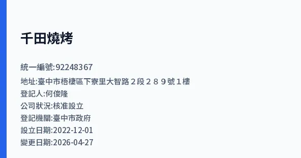 千田燒烤的照片-統編 92248367(臺中市) 公司登記資料與營業項目詳細圖表
